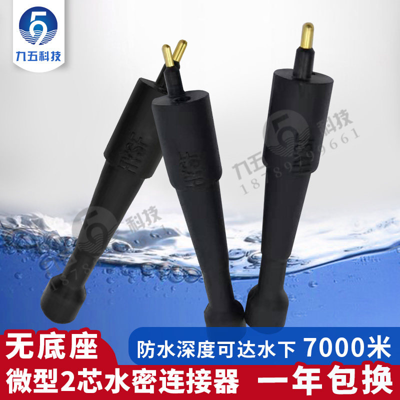 微型新款2芯水下器无底座电缆线密封防水接头水密信号连接元器件