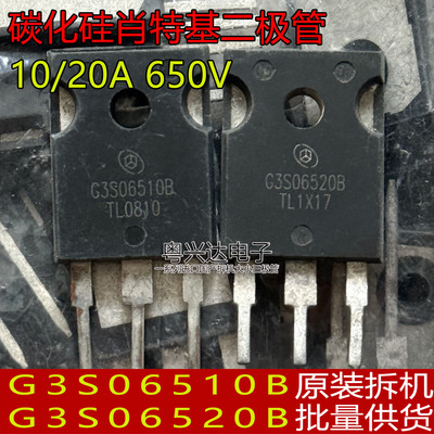 拆机货G3S06510B/20B二极管