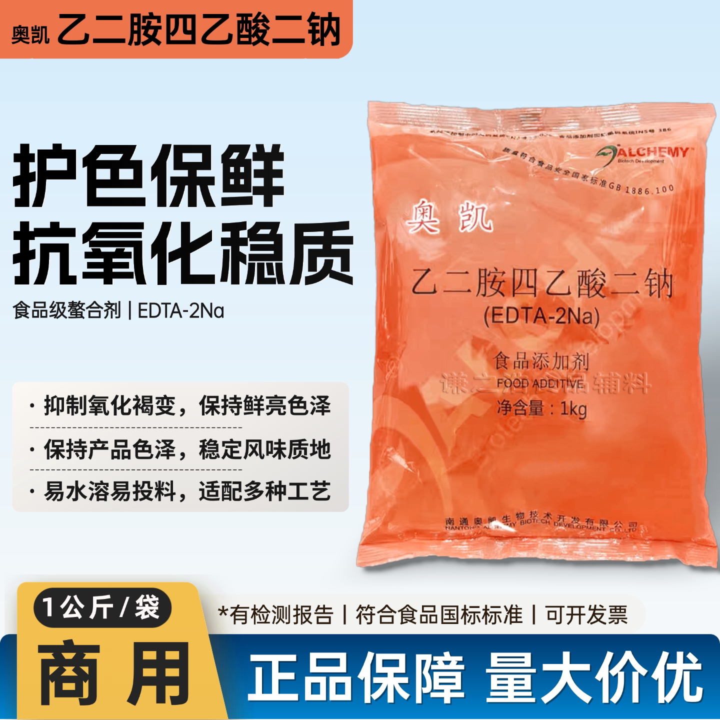 奥凯EDTA二钠食品级乙二胺四乙酸二钠果蔬馅料菜护色保鲜抗氧化剂