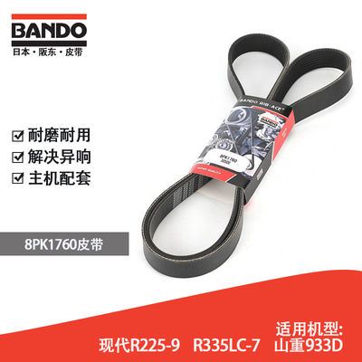 挖掘机配件风扇皮带阪东BANDO 8PK1760 现代山重 8PK2175