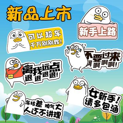 小刘鸭新手上路实习反光汽车贴纸女司机磁性贴个性卡通离我远点退