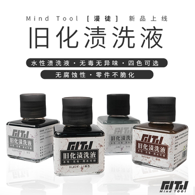 Mind Tool漫徒水性旧化渍洗液 模型手办军事做旧效果 增加立体感