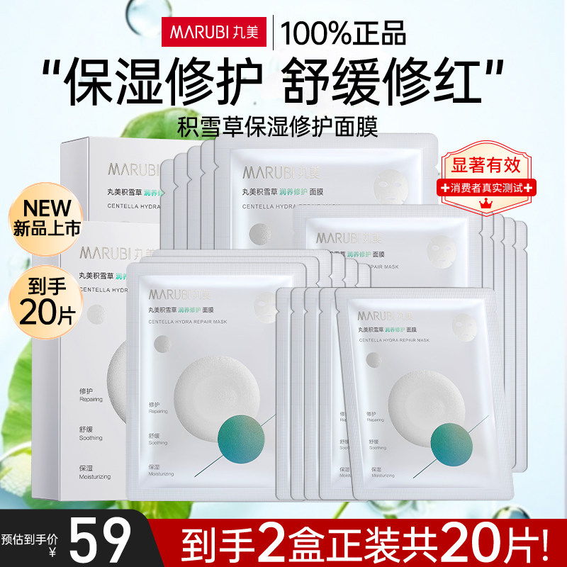 丸美积雪草面膜屏障修护舒缓保湿补水贴片面膜改善泛红女官方正品