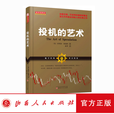 正版包邮 舵手经典89 投机的艺术 巴菲特称赞为长期投资记录保持者 美共同基金之父菲利普凯瑞特 格雷厄姆致敬的作品 股票期货