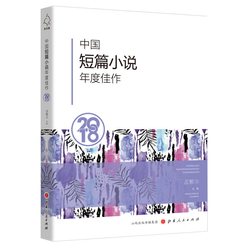 正版包邮 中国短篇小说年度佳作2018 名编名家名篇荟萃,内容简练,余韵深远,描绘当下社会的的众生之相,引人入胜,发人深思