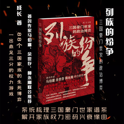 正版包邮 列族的纷争 三国豪门世家的政治博弈 88个三国家族的生死博弈，著名作家马伯庸、余世存、师永刚联合推荐 解开权力密码