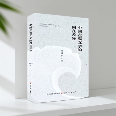 中国左翼文学的内在差异