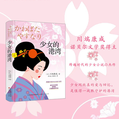 少女的港湾（精装）   诺贝尔文学奖获得者川端康成跨越时代的少女小说  正版畅销书