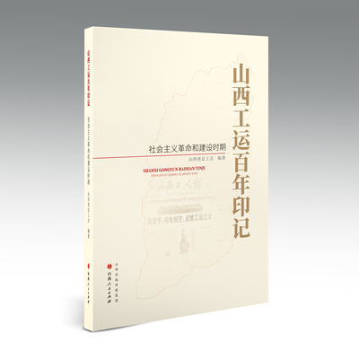 山西工运百年印记.社会主义革命和建设时期