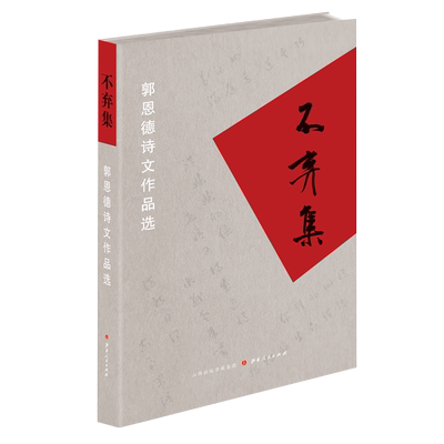 正版包邮 不弃集 郭恩德诗文作品集 如余秋雨先生说希望自己笔下的东西，能有一种苦涩后的回味，焦灼后的会心，冥思后的放松