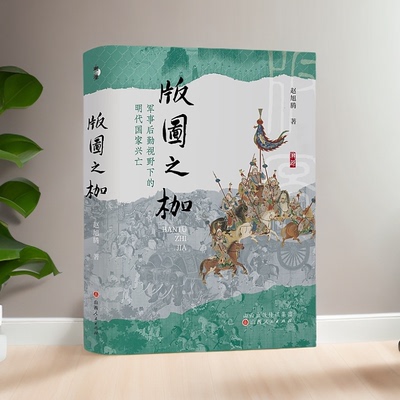 正版现货 溯源新书 版图之枷：军事后勤视野下的明代国家兴亡