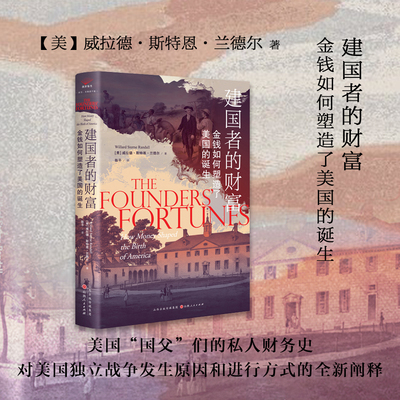 建国者的财富：金钱如何塑造了美国的诞生