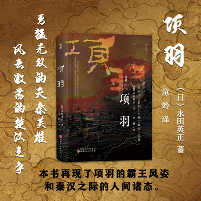 正版包邮 项羽 永田英正 溯源译丛 勇猛无双的灭秦英雄，风云激荡的楚汉之争，全面叙述了项羽激荡的人生