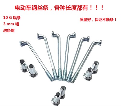顺利电动车钢丝10g辐条