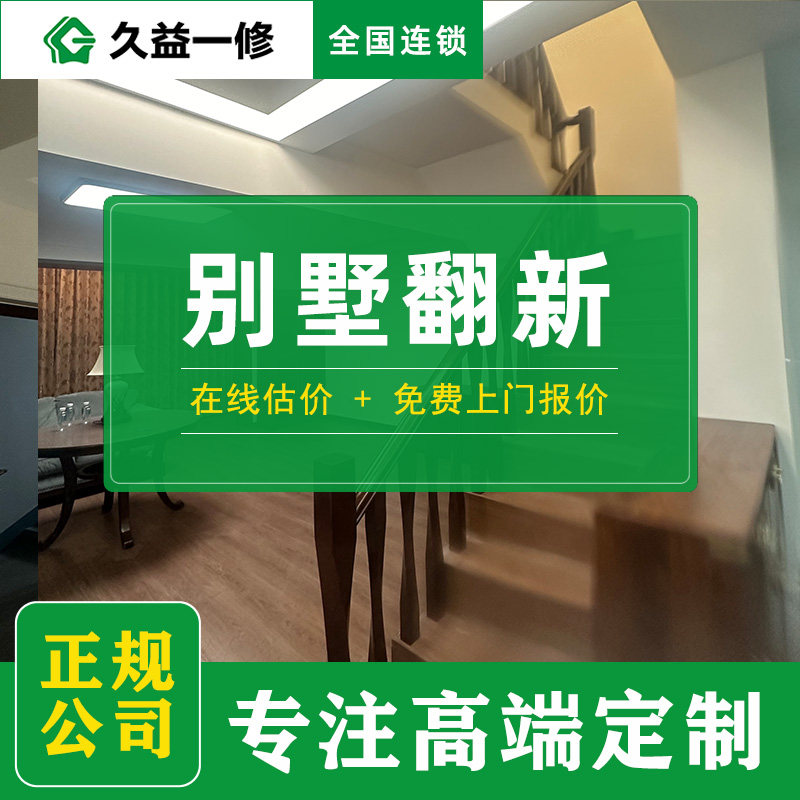别墅装修旧房翻新改造/室内局部整体家装/老房子墙面翻新半包全包