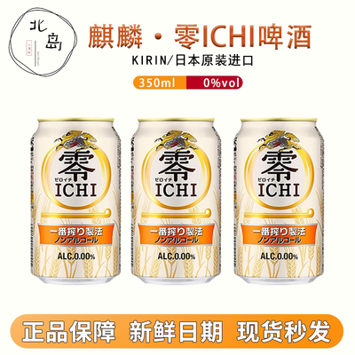 日本原装进口啤酒KIRIN麒麟无酒精零ICHI一番榨制法0糖0嘌呤无醇