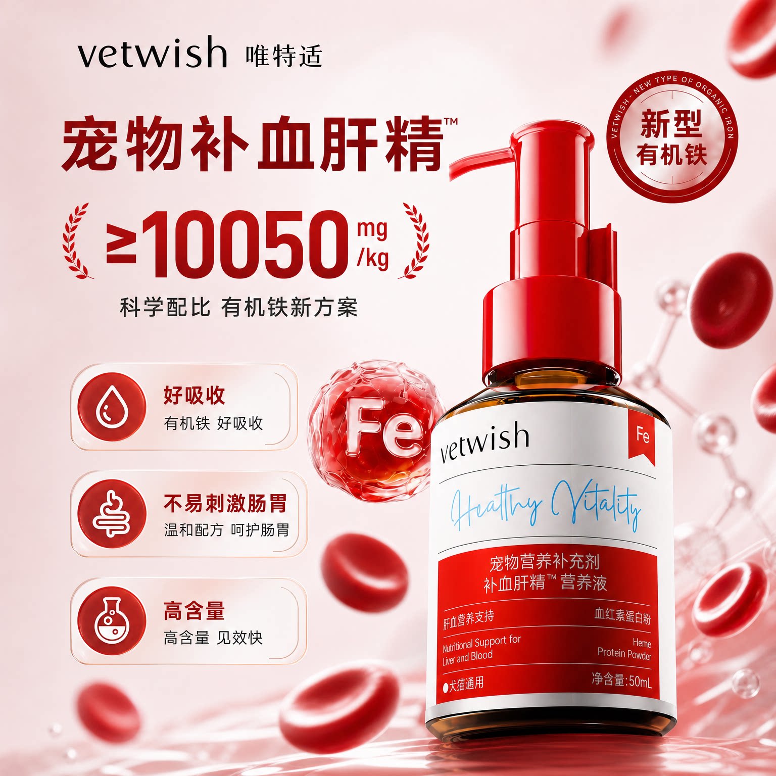 vetwish唯特适补血肝精营养液猫狗宠物专用术后恢复营养补充剂