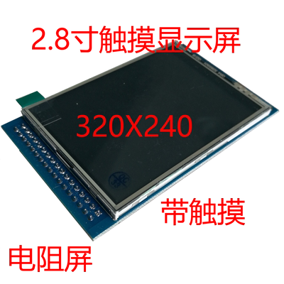 2.8寸320*240电阻4.3寸800x480电容高清TFT液晶触摸屏STM32开发板