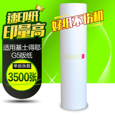 华铭适用基士得耶G5版纸 CP5410C 5410 5410C 数码印刷机版纸蜡