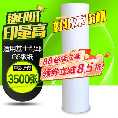 华铭适用基士得耶G5版纸 CP5410C 5410 5410C 数码印刷机版纸蜡