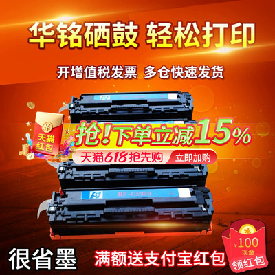 华铭适用惠普ce320a硒鼓cm1415fn fnw cp1525n hp128a 1520硒鼓pro200