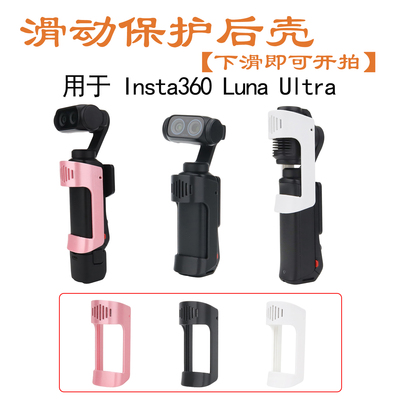 NGKJ影石LunaUltra滑动保护后