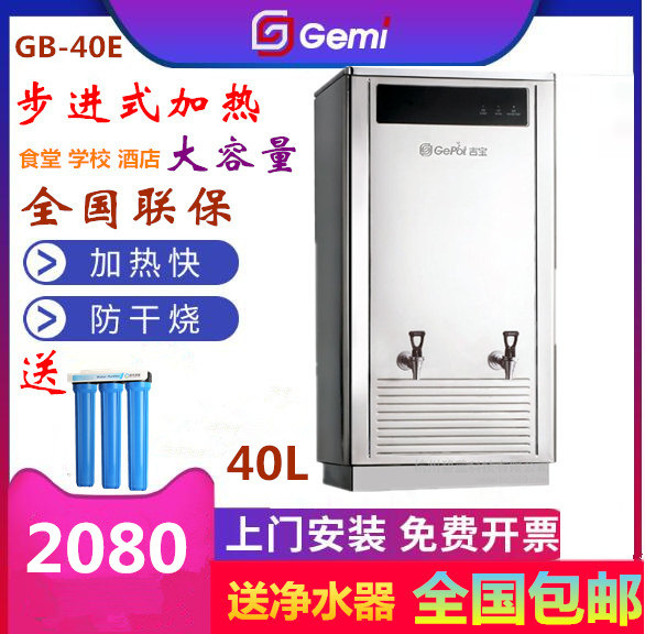 吉之美商用电热开水器吉宝GB-40E步进式全自动烧水炉不锈钢开水机