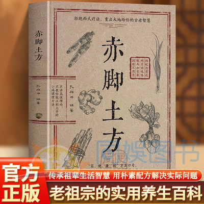 抖音爆款】赤脚土方法精解经典智慧详细解读实用易懂家庭常备生活百科中医方子家庭枕边书活学活用土单方老祖宗的实用养生小百科