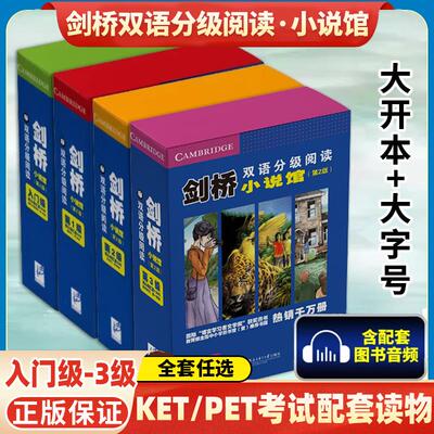 剑桥双语分级阅读小说馆