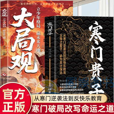 抖音同款】寒门贵子 大局观 正版底层悟破天机翻身逆袭看破规则为人处世智慧密码贵子破局公式人生破局行动指南跨越阶层的认知指南