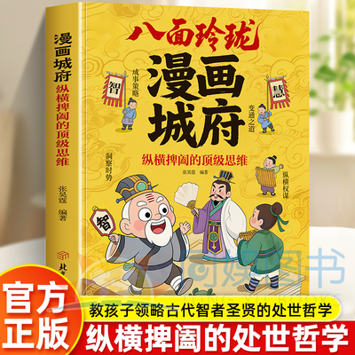 抖音同款】漫画城府八面玲珑官方正版纵横捭阖的顶级思维培养孩子领导力观察思维力给孩子立身处世秘籍成事策略洞察时势课外阅读书