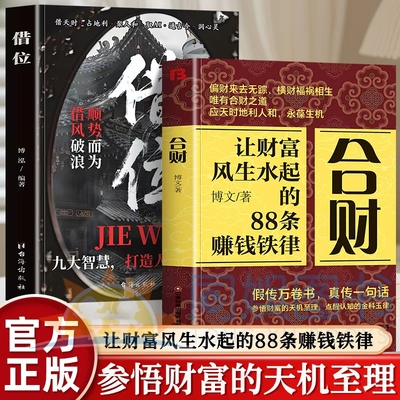 抖音同款】合财+借位全2册正版让财富风生水起的88条赚钱铁律创富指导人人都有的合财思维做被财富青睐的超级合财者借势成事的智慧