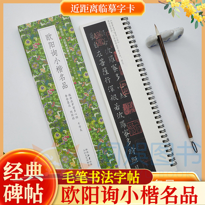 欧阳询小楷名品心经千字文李誉墓志阴符经 全1册 近距离临摹字卡未修复原迹 墨迹甄选 原汁原味 古质未损繁简对照 无障碍认读原帖