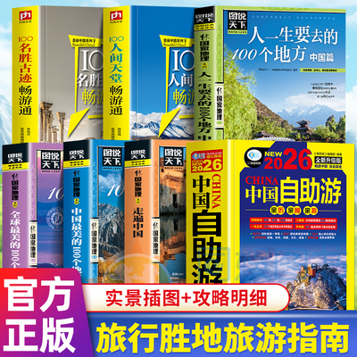 全7册中国自助游2026全新旅游攻略国家旅游中国最美的100个地方走遍游遍中国古镇国内景点大全亲子游自驾游景交通路线住宿地图旅行