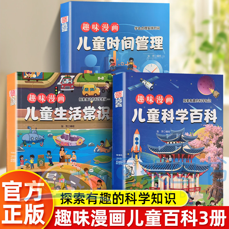 正版 趣味漫画儿童百科 探索身边的科学奥秘 让孩子走好成长路上每一步 帮助孩子解决学习生活上的难题 助力孩子健康成长 全面发展
