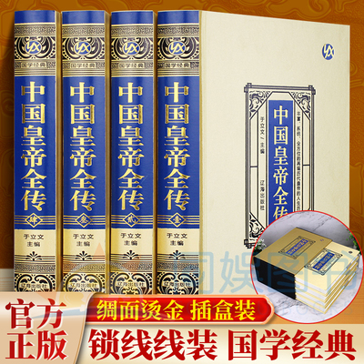 绸面精装插盒装 中国皇帝全传全4册 领袖政治人物 400余位历代皇帝的人生传奇人物传记 历代帝王全传全面讲述中国历代皇帝生平事迹
