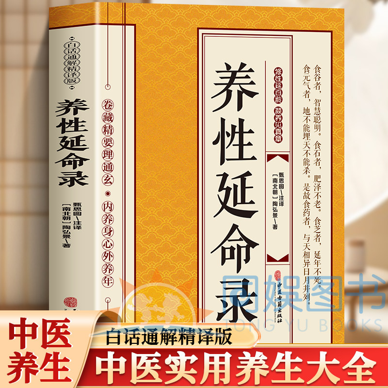 养性延命录陶弘景正版 陶弘景养性延命录白话文校注 道家医书养生保健方法外气引导术日常起居行气术导引按摩术 道医经典中医书籍