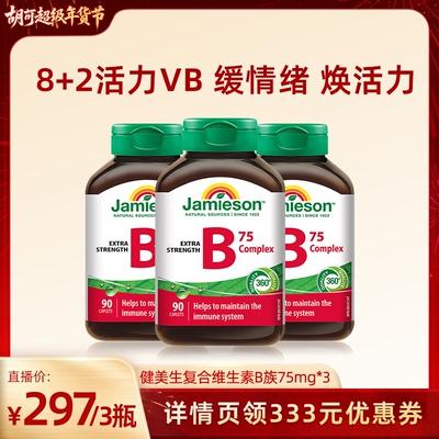 【胡可直播】健美生复合维生素b族90粒 vb维生素b2b6
