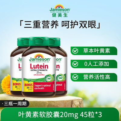 健美生叶黄素20mg玉米黄质护眼