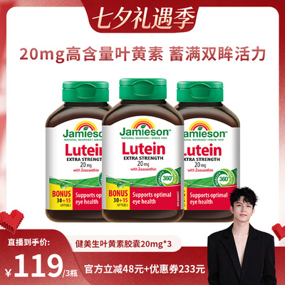 【禧物社推荐】健美生叶黄素20mg 软胶囊45粒玉米黄质~