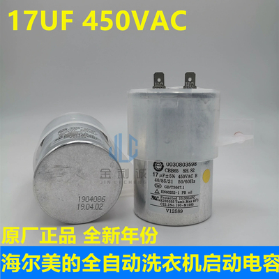 海尔美的洗衣机启动电容 CBB65 17UF 450V 全自动洗衣机电容器