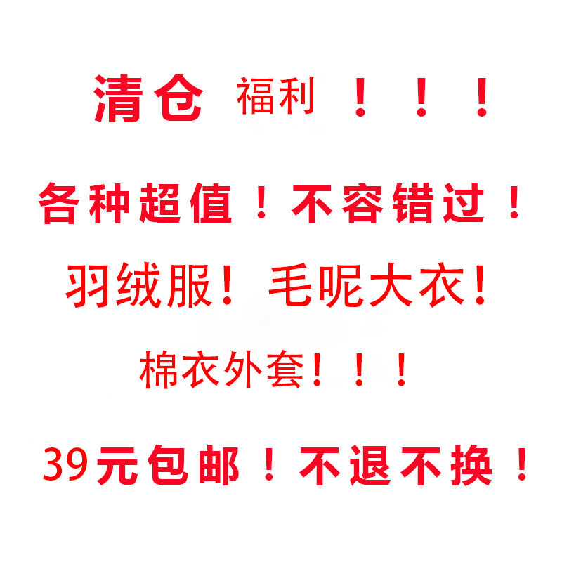 年末清仓!亏本处理!羽绒服!毛呢大衣!棉衣棉服!39元秒杀!