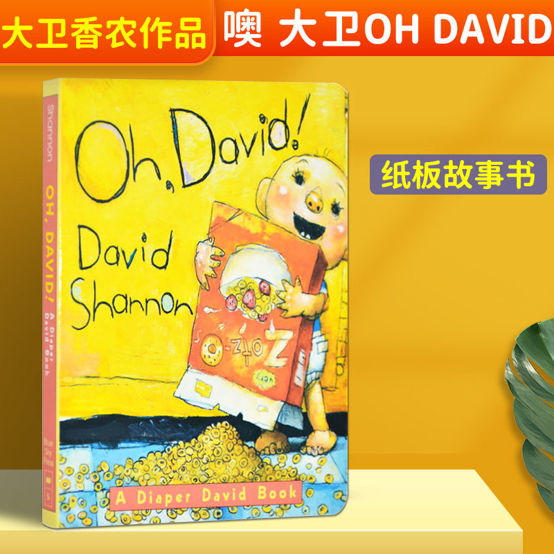 正版噢大卫 OH DAVID!: A DIAPER DAVID BOOK英文原版进口童书绘本大卫香农作品纸板故事书幼儿启蒙图书儿童读物原版书_虎窝淘