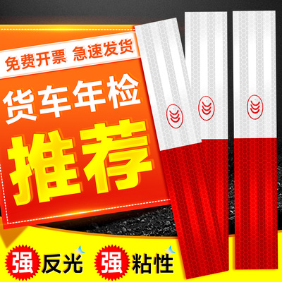 汽车货车反光贴防撞年检审车交通安全警示标识夜间高亮反光反光条