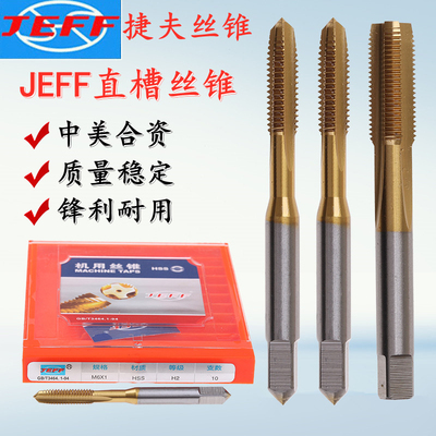 JEFF远东涂层直槽机用丝锥