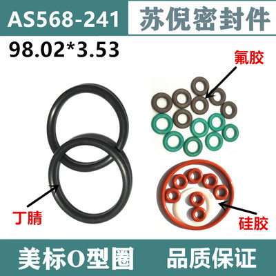 优质美标O型圈AS568-241 98.02*3.53美国国家标准密封圈