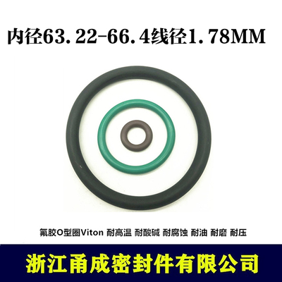 【甬成】VITON氟胶O型圈63.22/66.4*1.78 耐高温 圆形FKM密封件