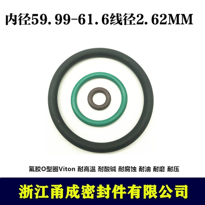 【甬成】VITON氟胶O型圈59.99/61.6*2.62 耐高温圆形FKM密封件