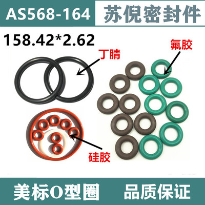 优质美标O型圈AS568-164 158.42*2.62美国国家标准密封圈