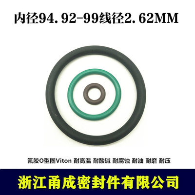 【甬成】VITON氟胶O型圈94.92/99*2.62 耐高温圆形FKM密封件